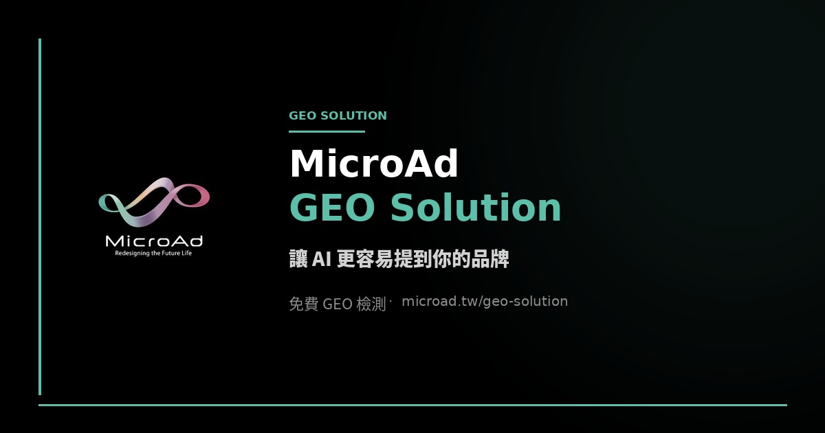 MicroAd GEO Solution｜讓 AI 更容易提到你的品牌